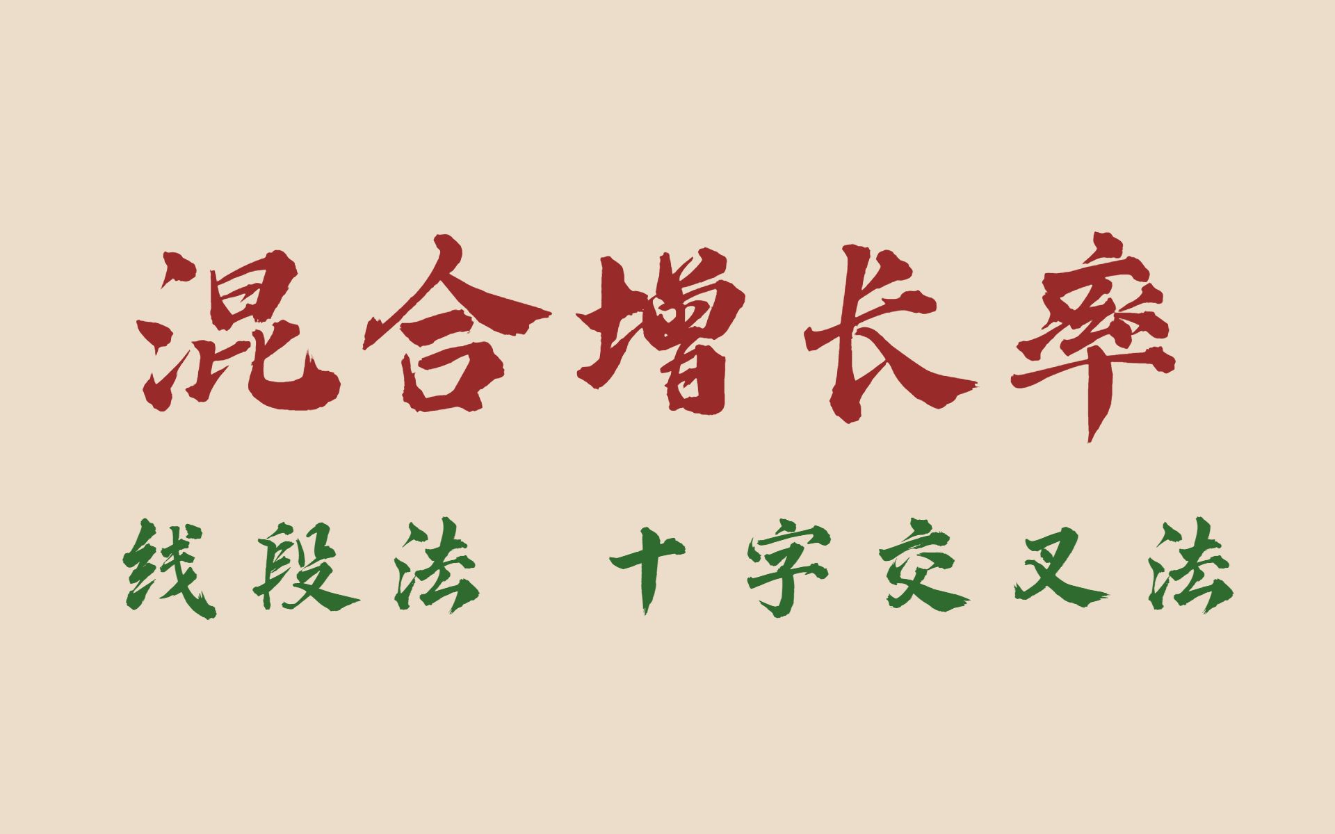 混合增长率两种精算技巧,线段法和十字交叉法!