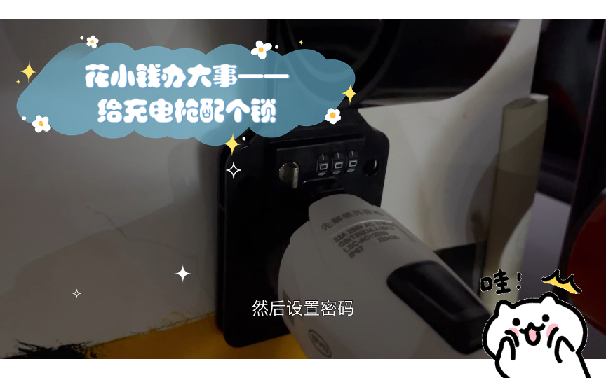 花小钱办大事——给充电枪配个锁