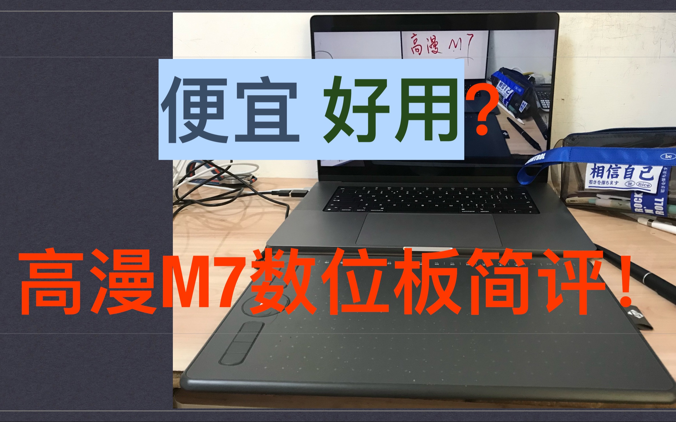 便宜且好用?高漫M7数位板简单测评!