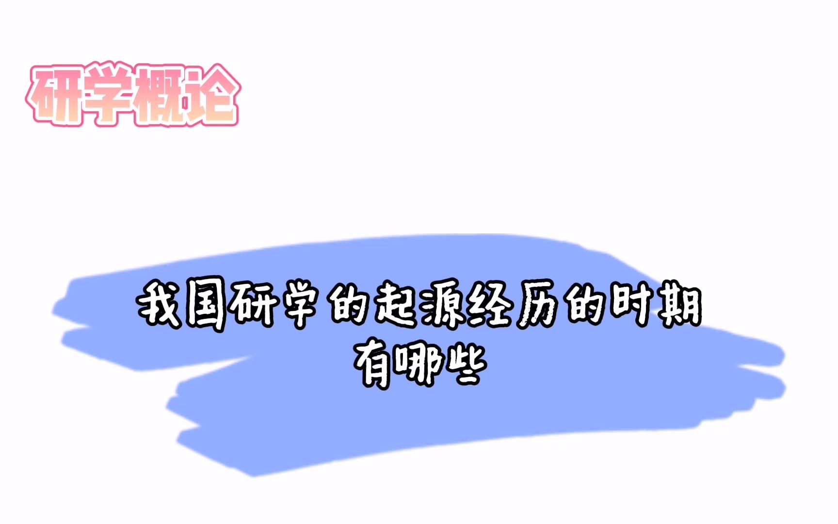 我国研学的起源经历的时期有哪些?