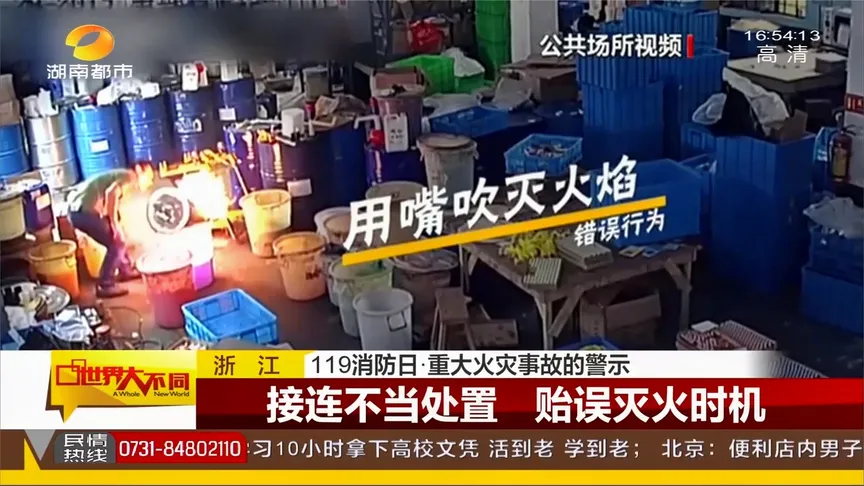 错误灭火致19人遇难!火灾警示案例触目惊心!|世界大不同