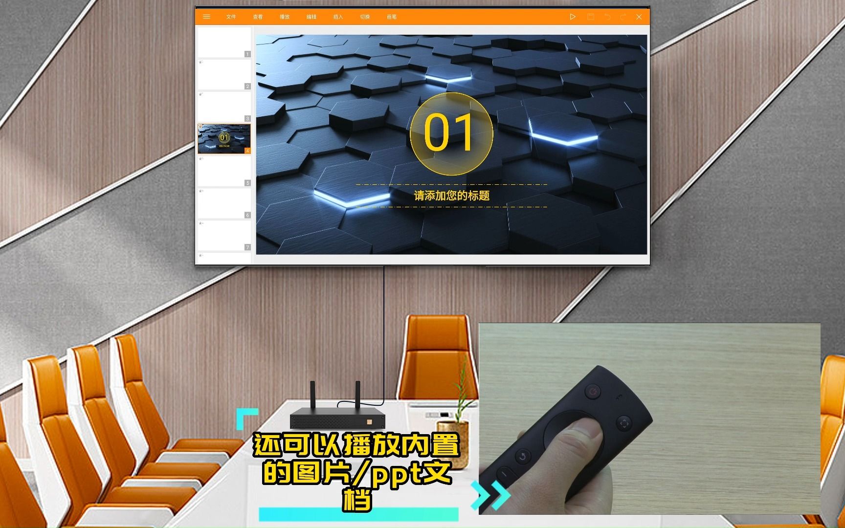 可视化播控器-会议版