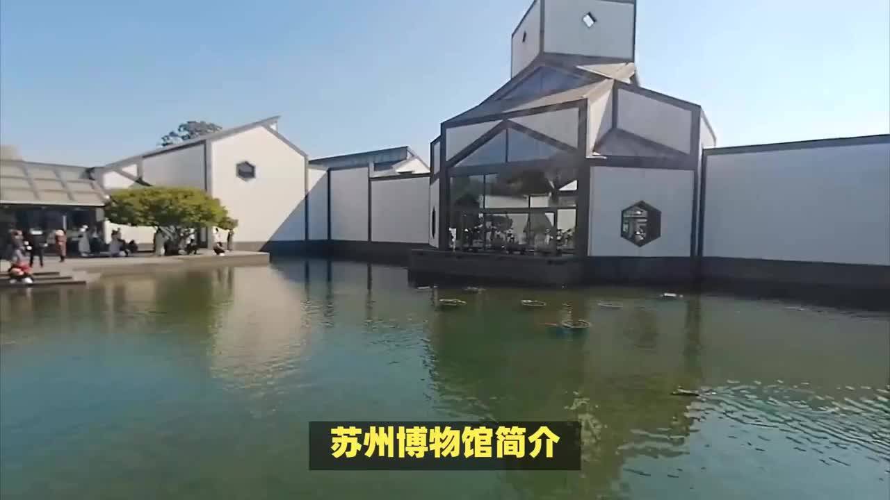 苏州博物馆简介,感受古典韵味,领略现代设计之美! #内容启发搜索