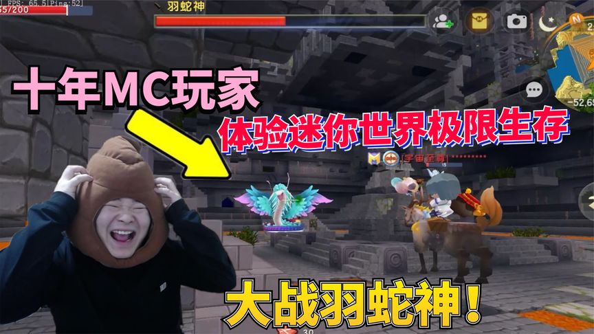 拥有百万粉丝玩了十年MC的主播挑战迷你世界极限生存:大战羽蛇神