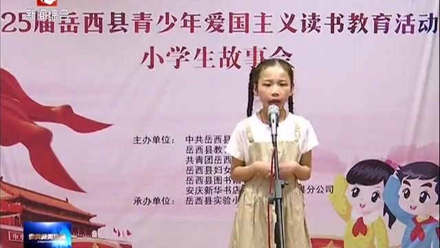安庆岳西:举行爱国主义读书教育小学生讲故事、中学生演讲比赛