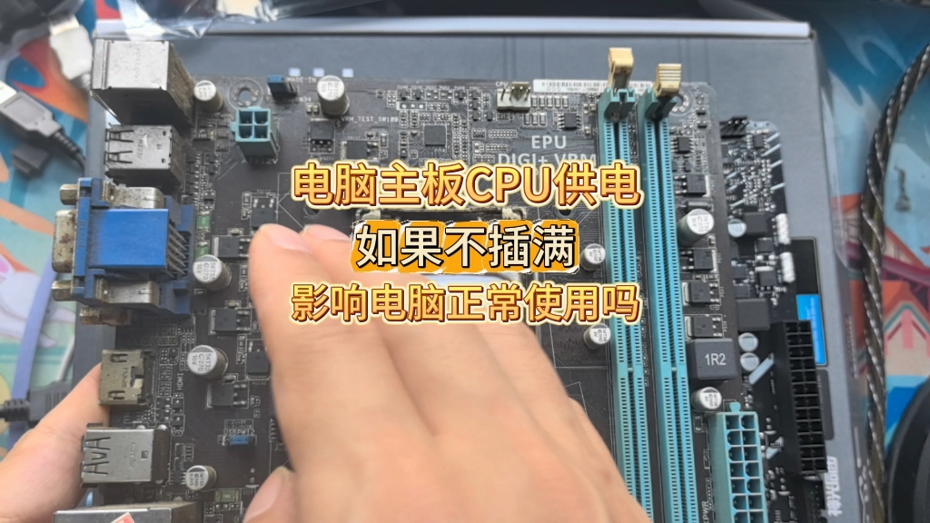 电脑主板CPU供电如果不插满影响电脑使用吗?