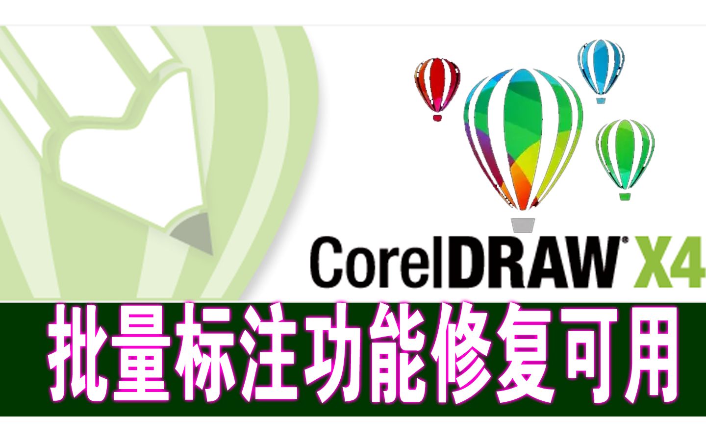 CorelDRAW_X4 批量标注功能修复可用 需要Lanya排序算法库
