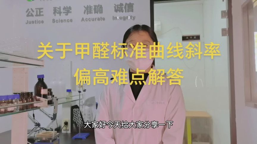 关于甲醛标准曲线斜率偏高的难点解答#除甲醛 #空气净化 #实验室