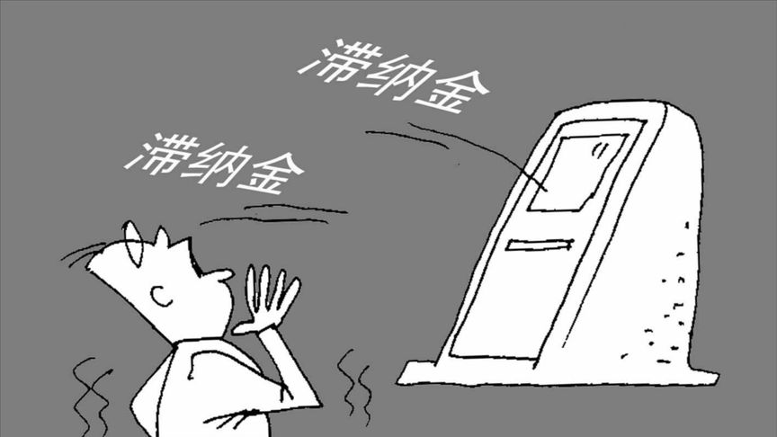欠税和滞纳金终于分手了?