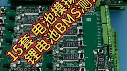 15套 锂电池模拟器 到货啦,一个客户预订了一部分,大家有需要测试锂...