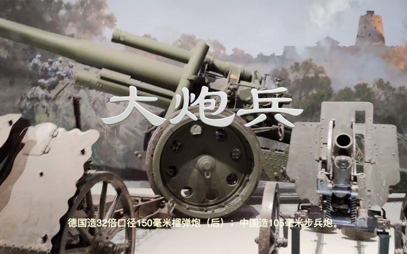 陆战大炮兵火炮的发展历史,山炮、榴弹炮、加农炮、加榴炮、迫击炮...