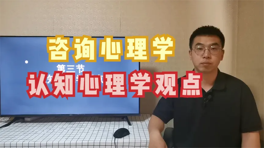 咨询心理学:2-3认知心理学观点