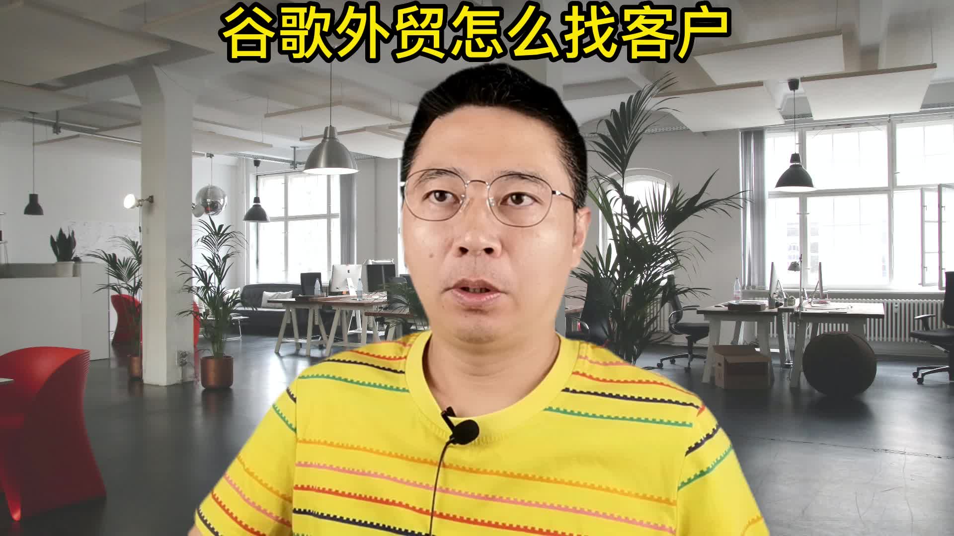谷歌外贸怎么找客户?