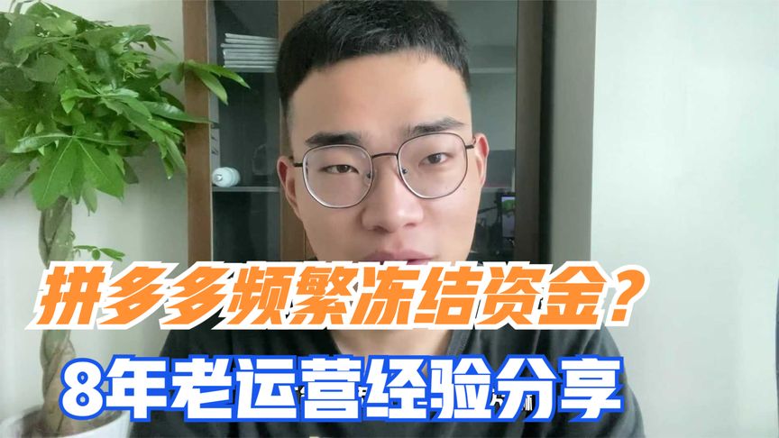 网友:拼多多你过分了!合法运营日出千单却被无理由冻结资金?