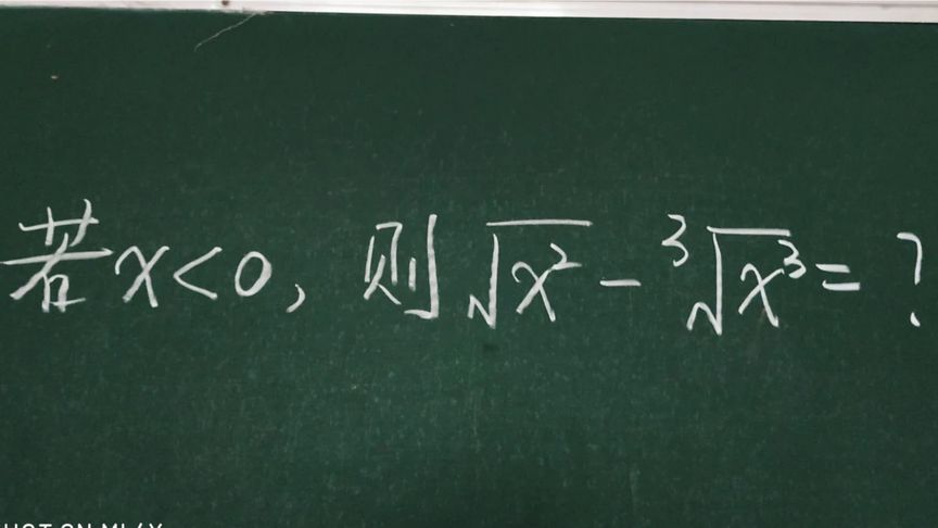 关于根式化简,考察学生二次和三次根式的正确理解