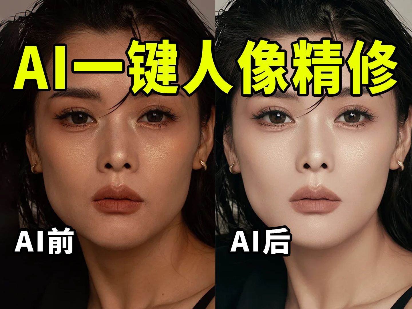 【ComfyUI工作流教程】AI人像精修!秒杀PS!ComfyUI一键精修保姆级...
