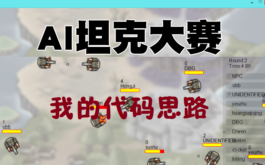 【教程】欢乐的AI坦克大战,我的源码分享