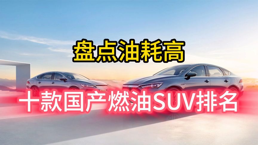 油耗高的十款国产燃油SUV排名,市区高达十几个油!买得起养不起