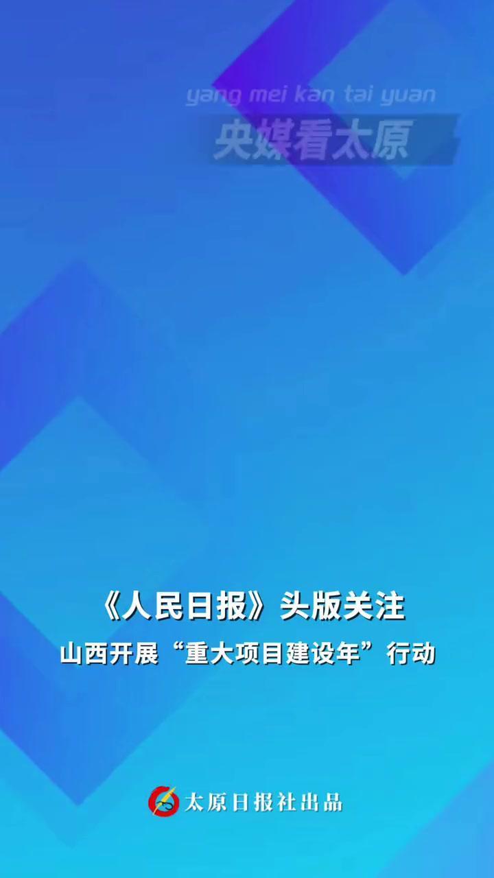 |《人民日报》头版关注山西开展"重大项目建设年"行动