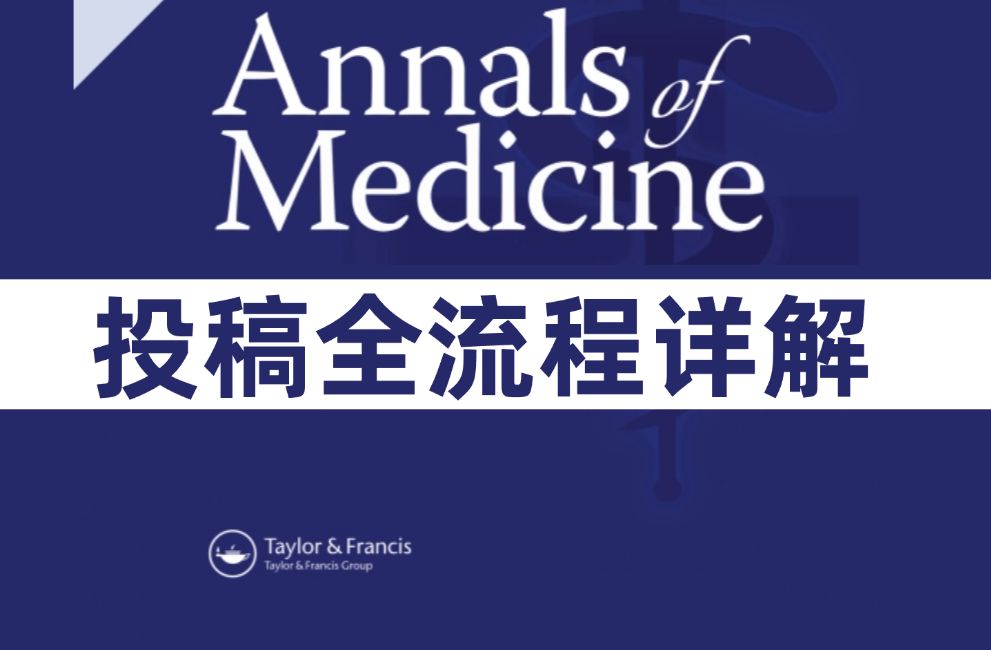 Annals of Medicine期刊投稿全流程详解_医学论文投稿教程EP15