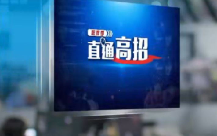 又到高招季!学校招就处副处长、就业创业指导中心副主任(主持工作)张...