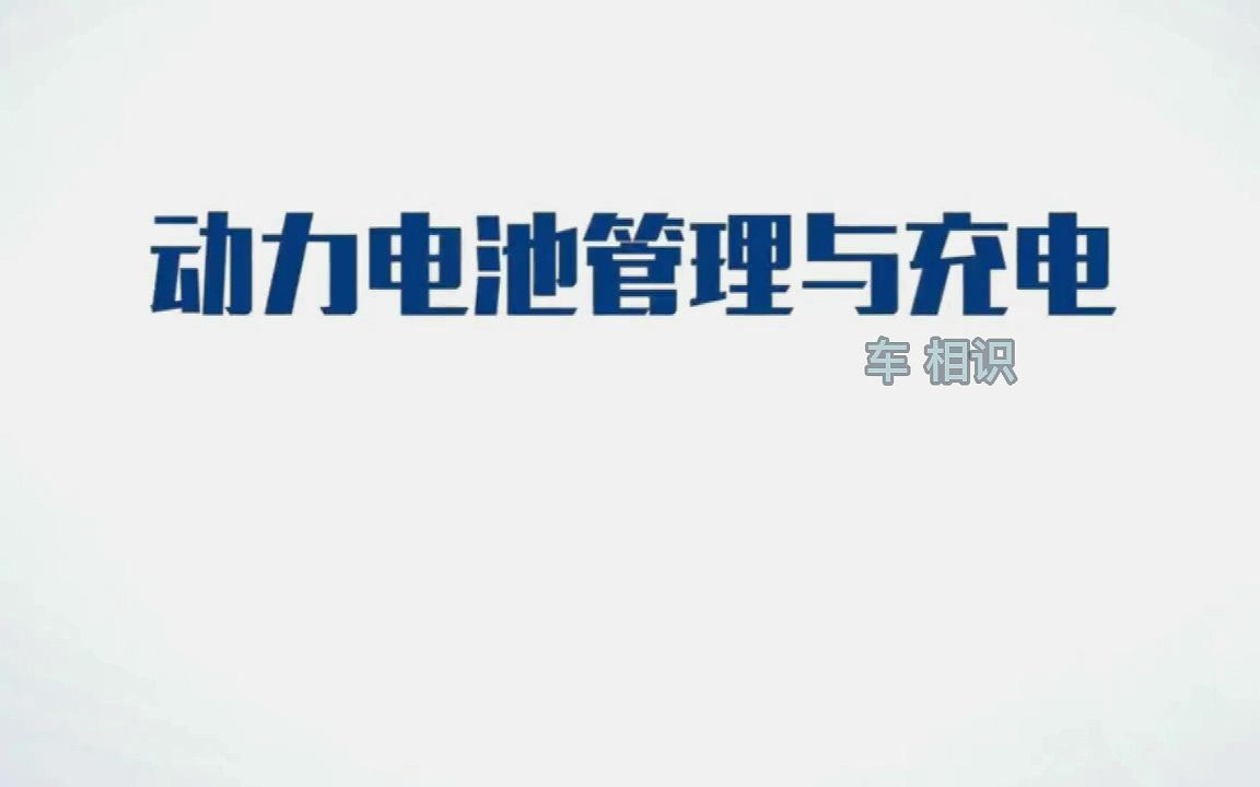 一、1.7 动力电池管理与充电
