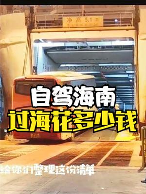 开车自驾海南,过海需要花多少钱?看完你就清楚了!