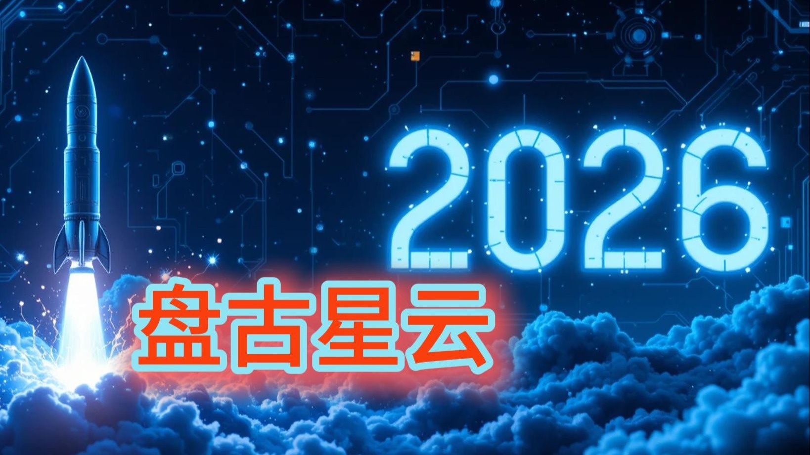 盘古星云震撼来袭!500EFLOPS量子算力如何颠覆AI未来?