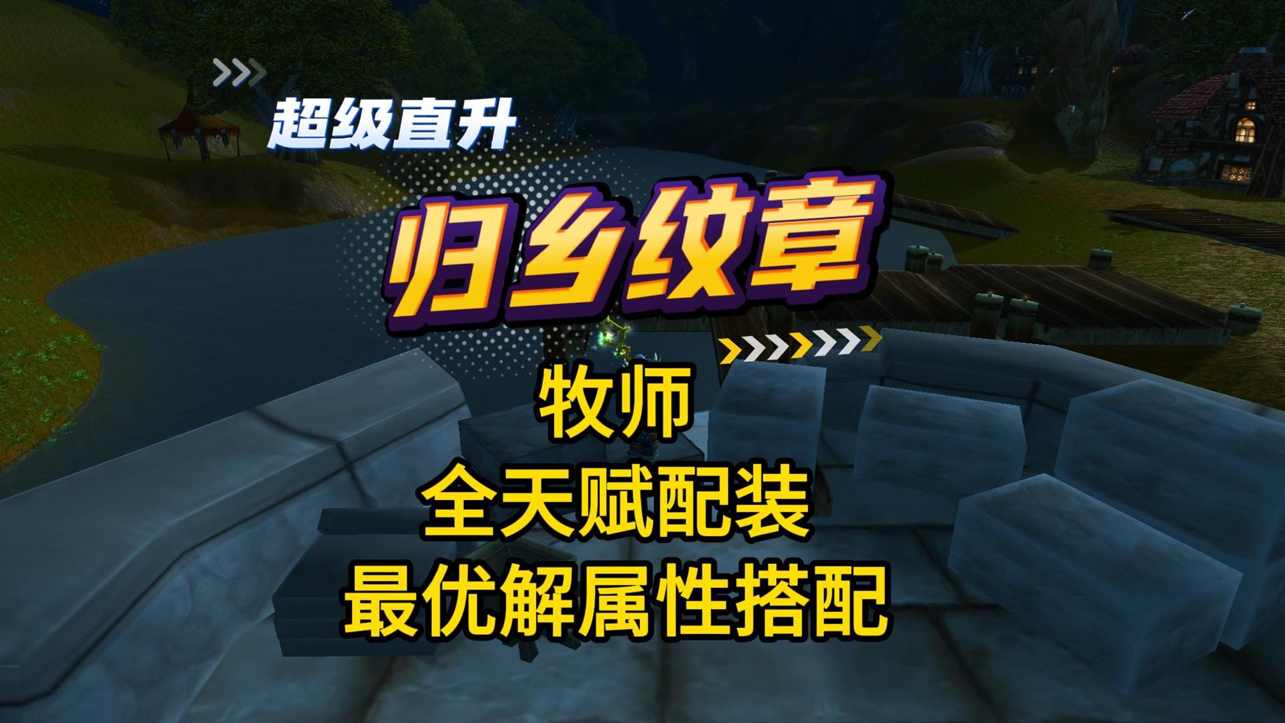 魔兽世界怀旧服WLK3系牧师直升装备搭配选择巫妖王之怒暗牧戒律牧...