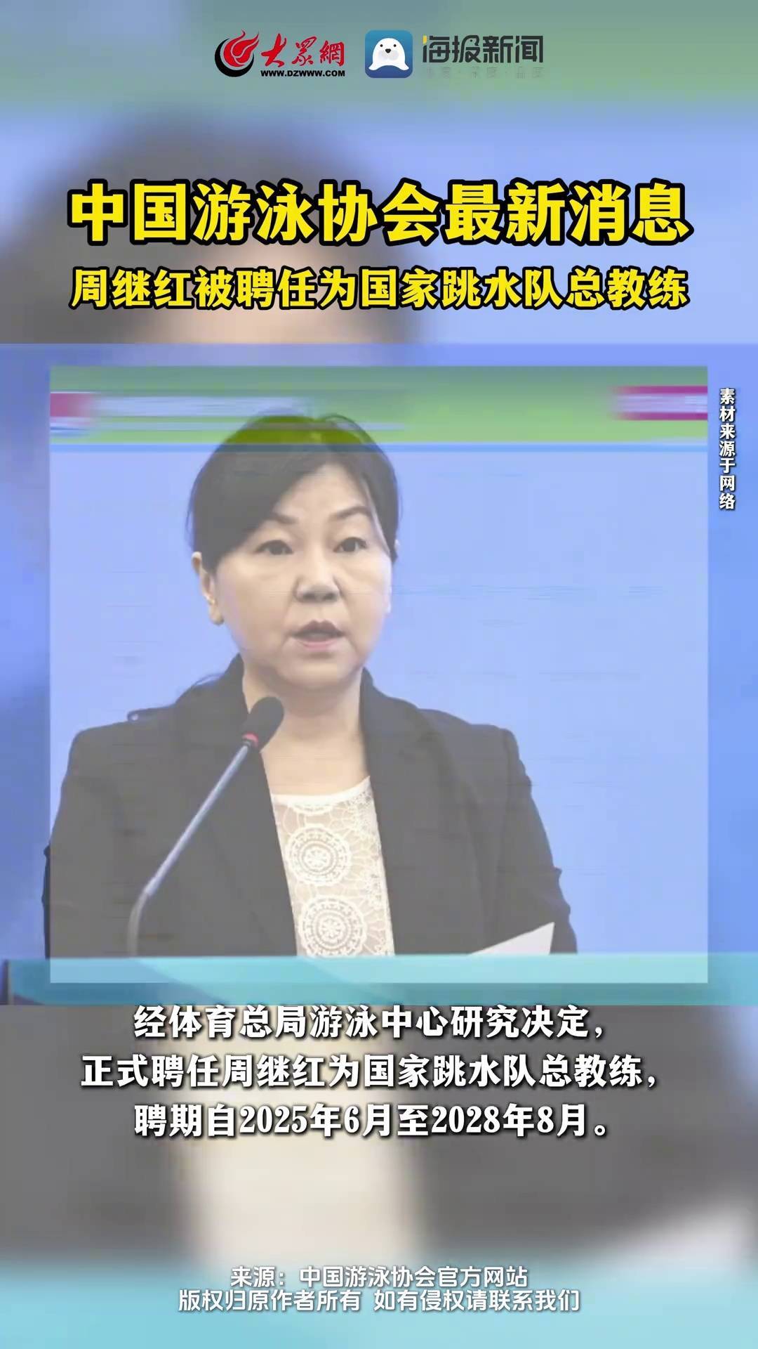周继红被聘任为国家跳水队总教练