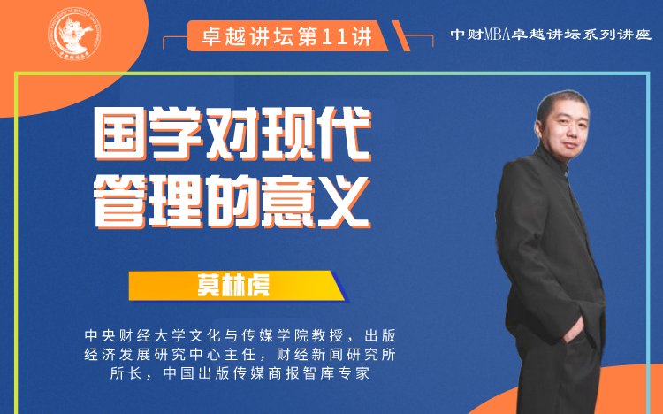 【2020.12.23】国学对现代管理的意义