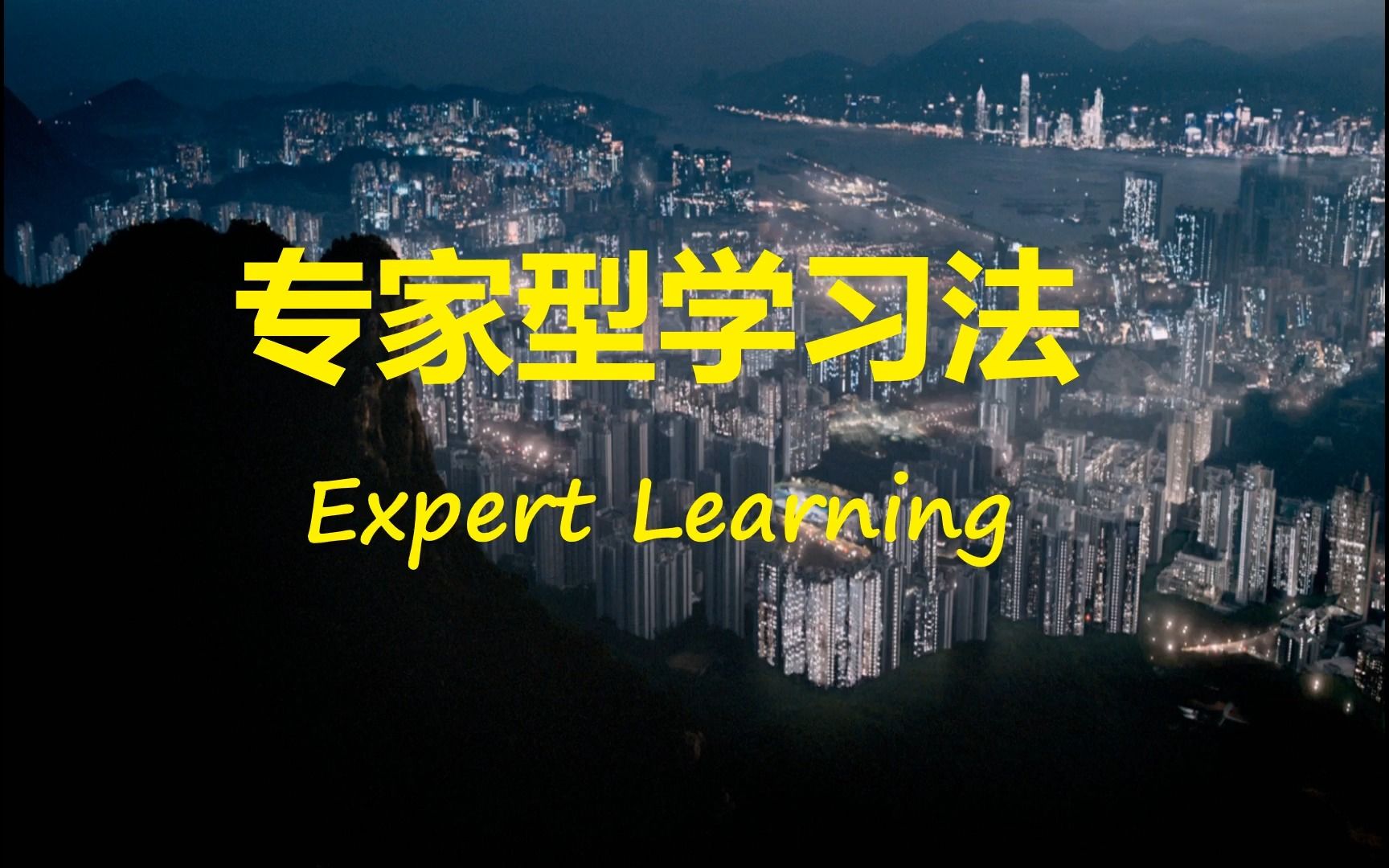 专家型学习法(Expert Learning),提高知识转化能力人人可用