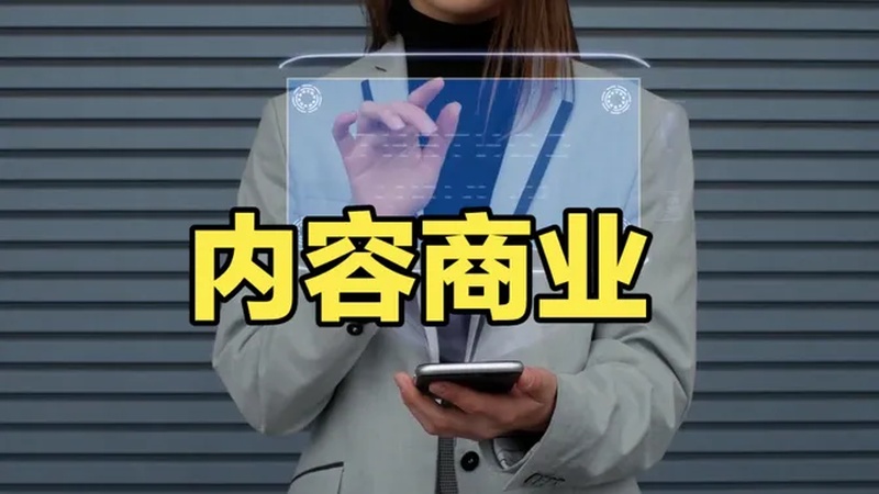 内容商业核心:创造价值