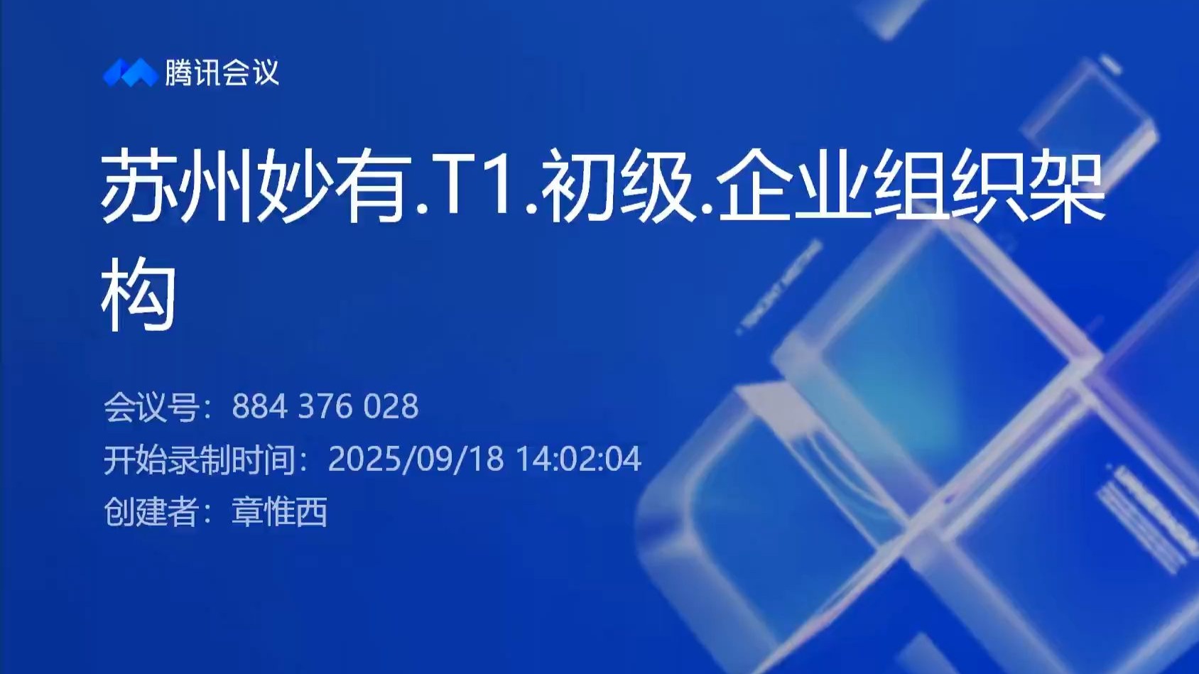 苏州妙有.T1.初级.企业组织架构