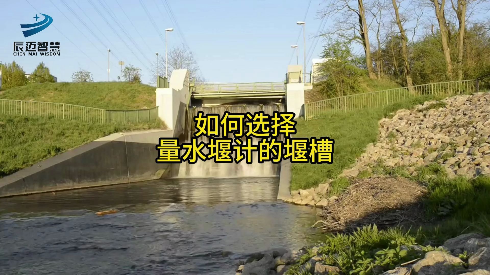 如何选择量水堰计的堰槽?