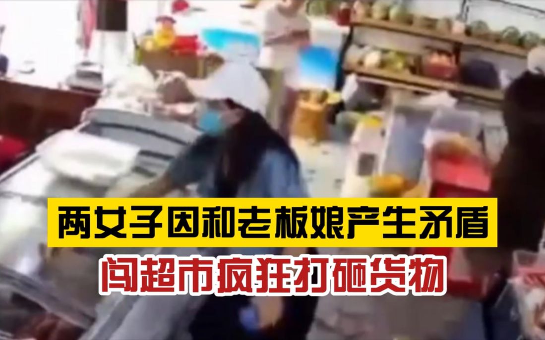 疯狂打砸!两女子因纠纷闯超市,现场一片狼藉。