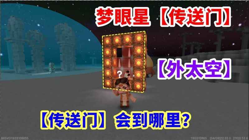 迷你世界 梦眼星上传送门会不会传送到"黑洞"太空搭建传送门