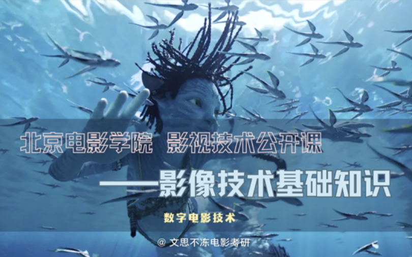 北京电影学院 影视技术(数字电影技术)公开课——影像技术基础知识(中)