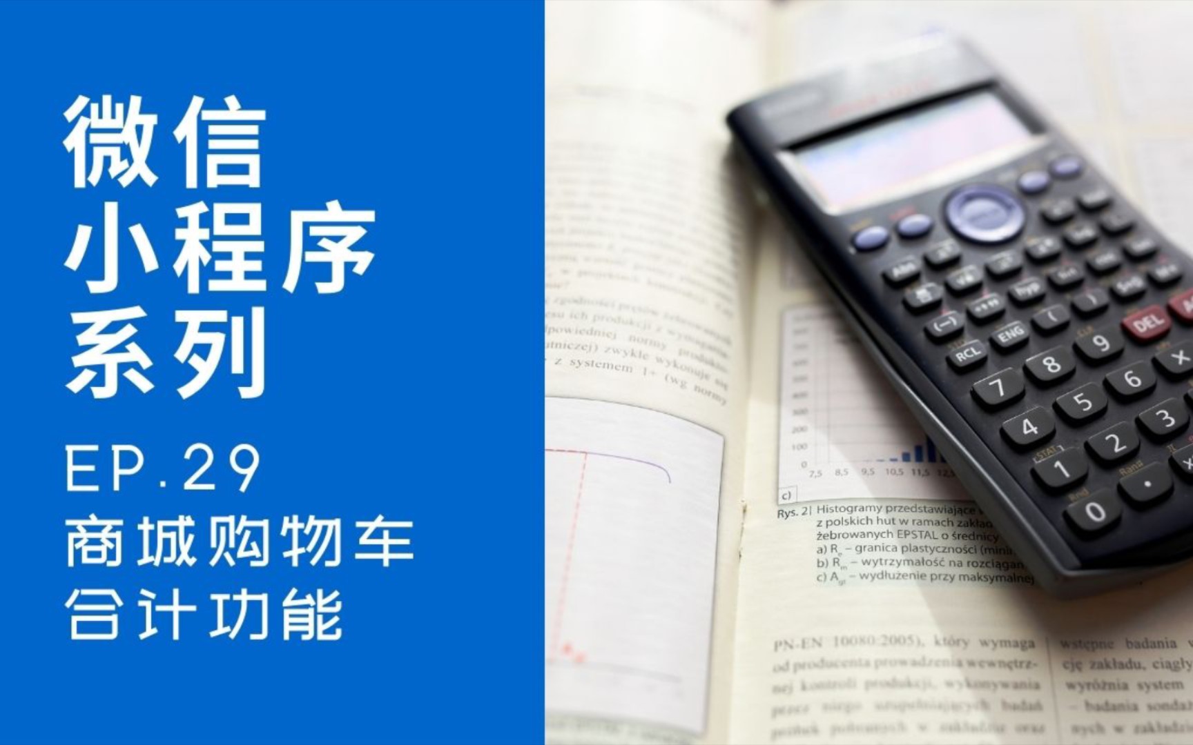 【微信小程序开发系列】ep29 商城小程序 购物车智能计算总价逻辑代码