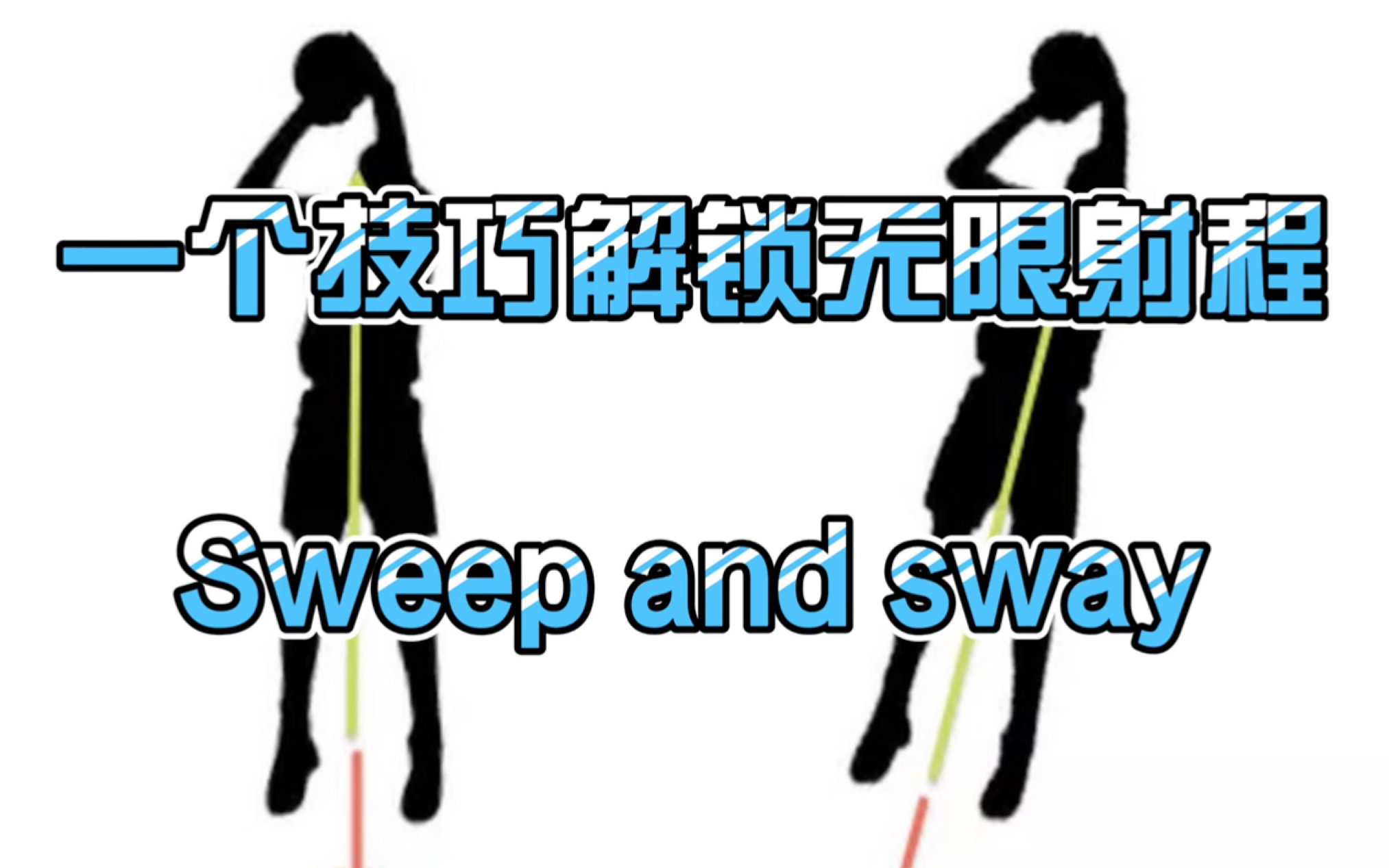 一个技巧让你解锁无限射程而且投篮更加丝滑!