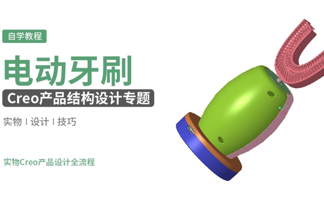 Creo/proe实战案例-儿童智能牙刷