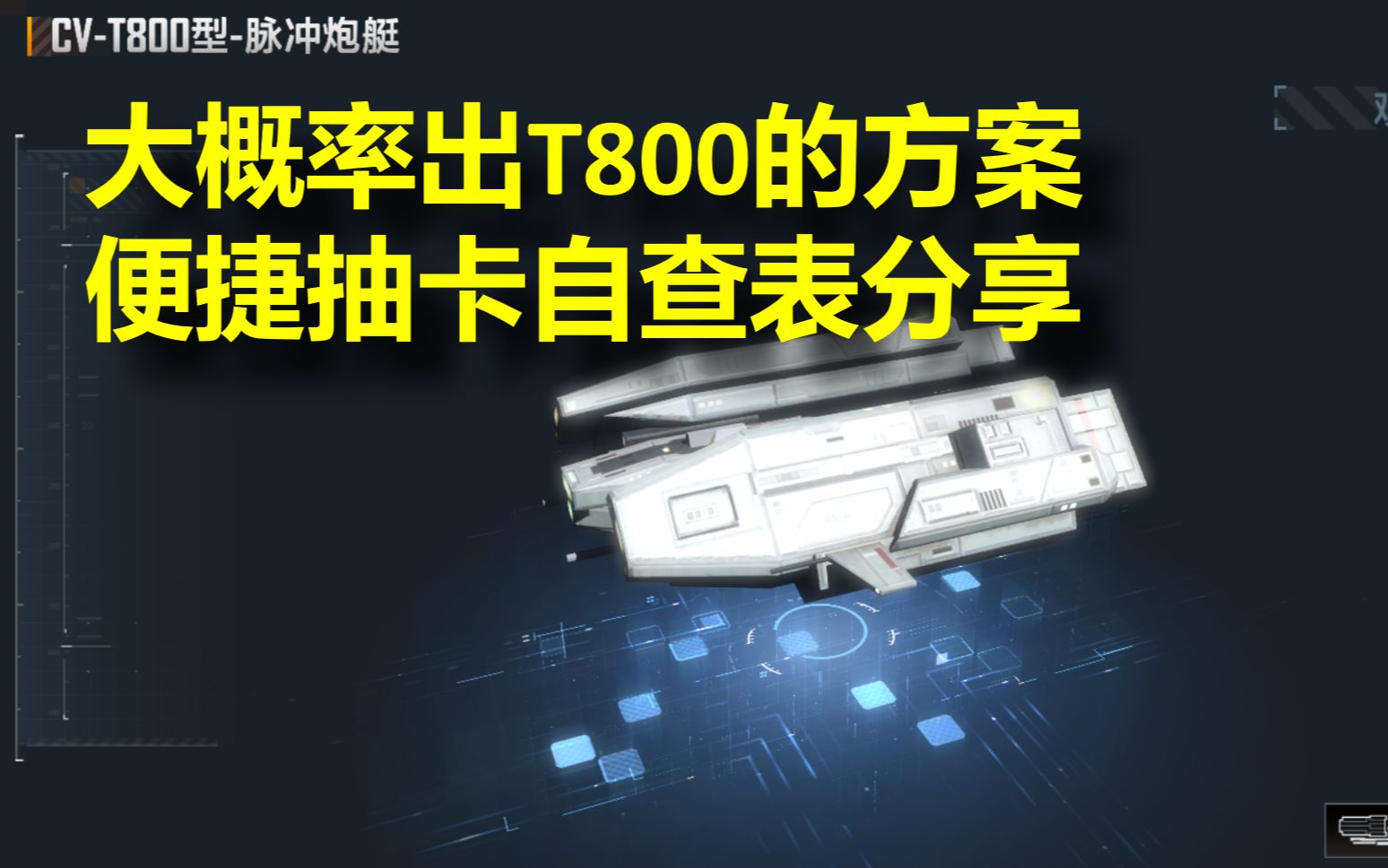 【无尽的拉格朗日】平民抽T800技巧,便捷科研表下载分享