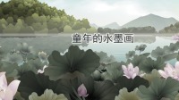 小学语文课文动画-三年级下册 第17集 《童年的水墨画》