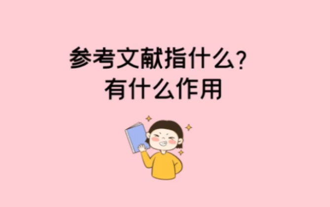 参考文献是什么?必须了解的三大作用。