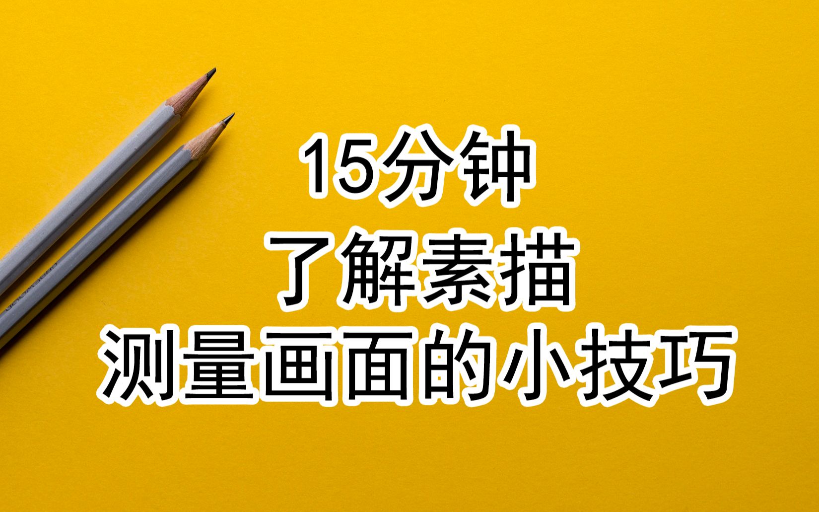 【素描】15分钟了解素描测量画面的小技巧