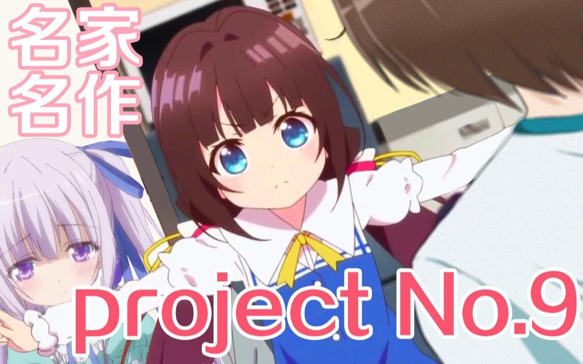 小学生真是太棒了!——project No.9动画销量排行榜【名家名作】
