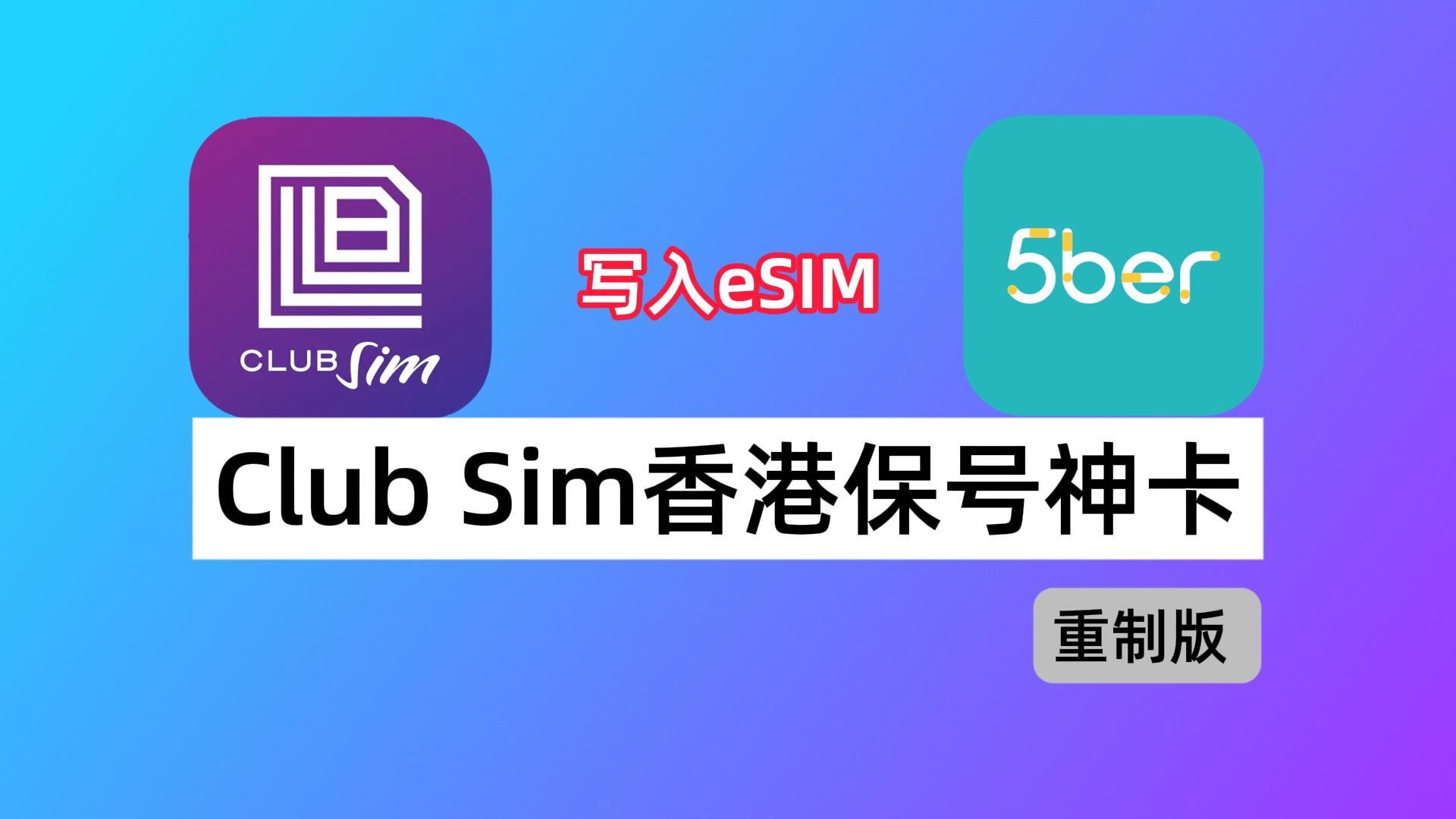香港Club Sim手机卡:如何购买eSIM写入5ber|香港保号神卡