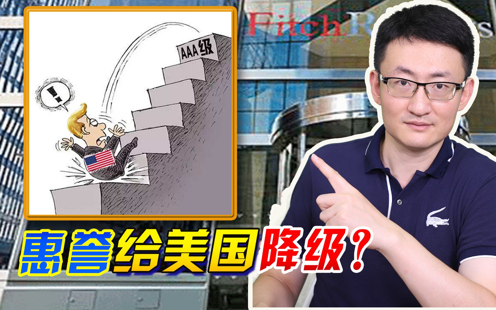 美国随意印美元还债,享有3A级国家信用,为啥被惠誉给了负面评价