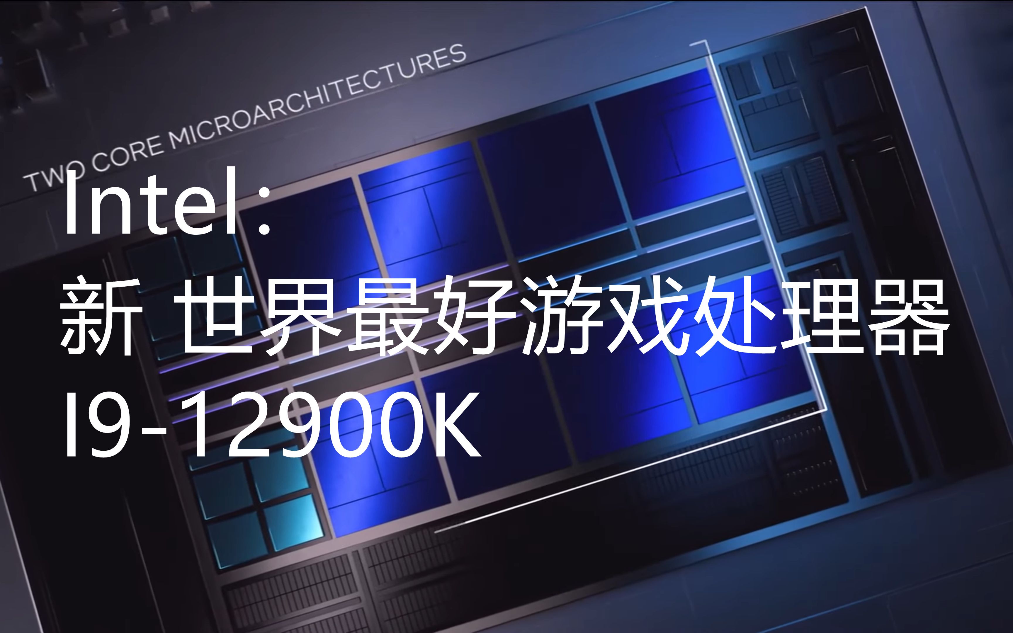 Intel推出第12代酷睿处理器支持PCIE5.0 & Z690主板首发型号采用...