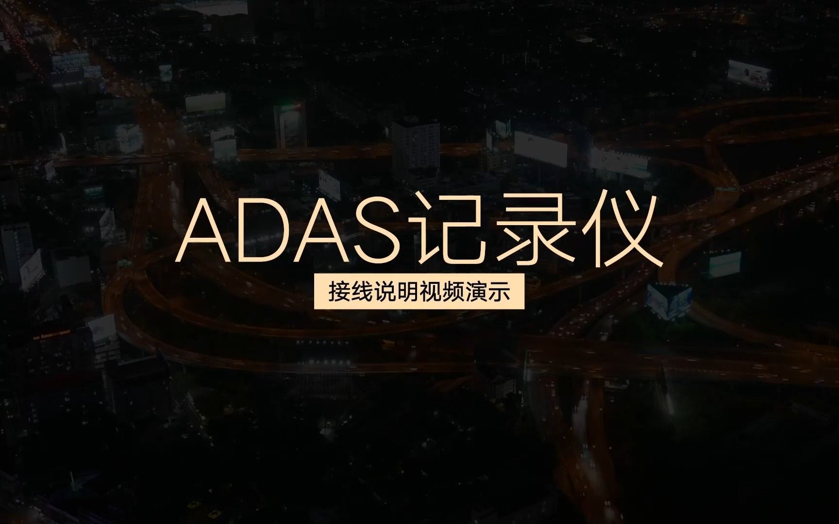 行车记录仪完整教程! 必看!